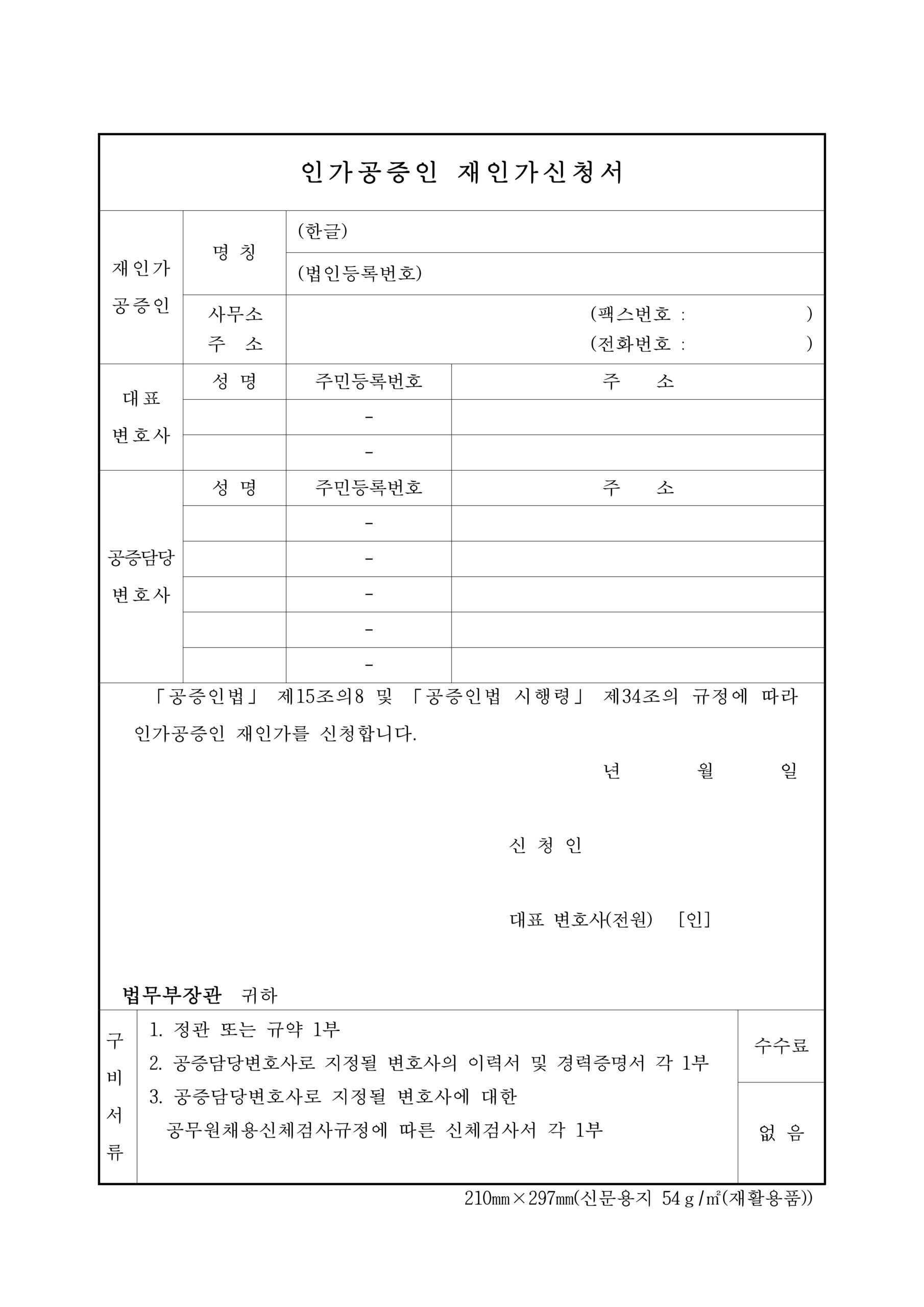 대한공증인협회 (20240808) 인가공증인 재인가신청서